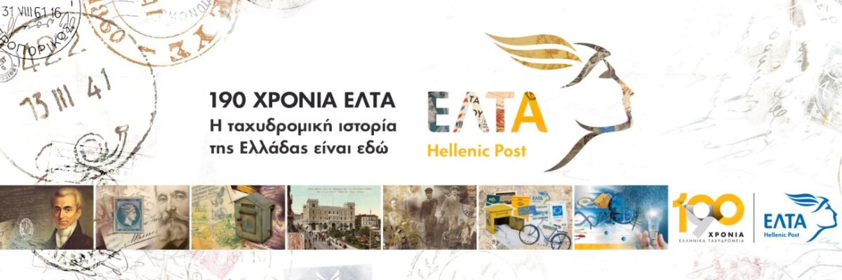 190 χρόνια από την ίδρυση των Ελληνικών Ταχυδρομείων - Moved.gr