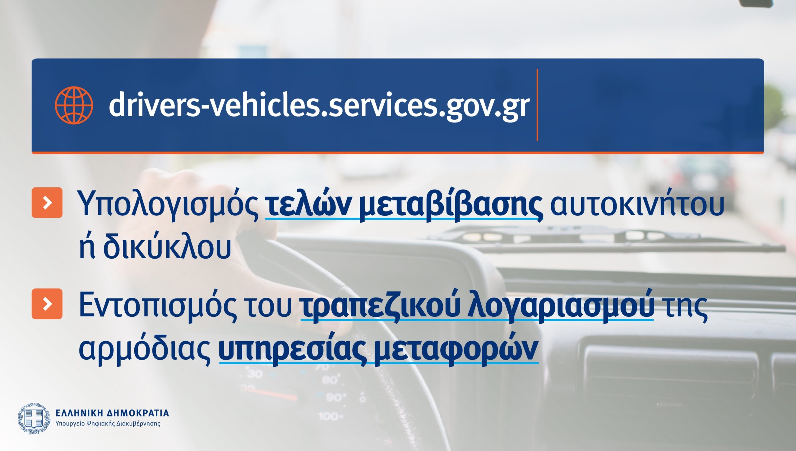 Ηλεκτρονικά τα τέλη για τη μεταβίβαση οχήματος και οι τραπεζικοί ...