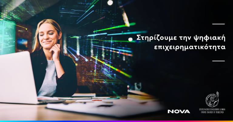 Η Nova στηρίζει την ψηφιακή μετάβαση των μικρομεσαίων επιχειρήσεων του Επαγγελματικού ...