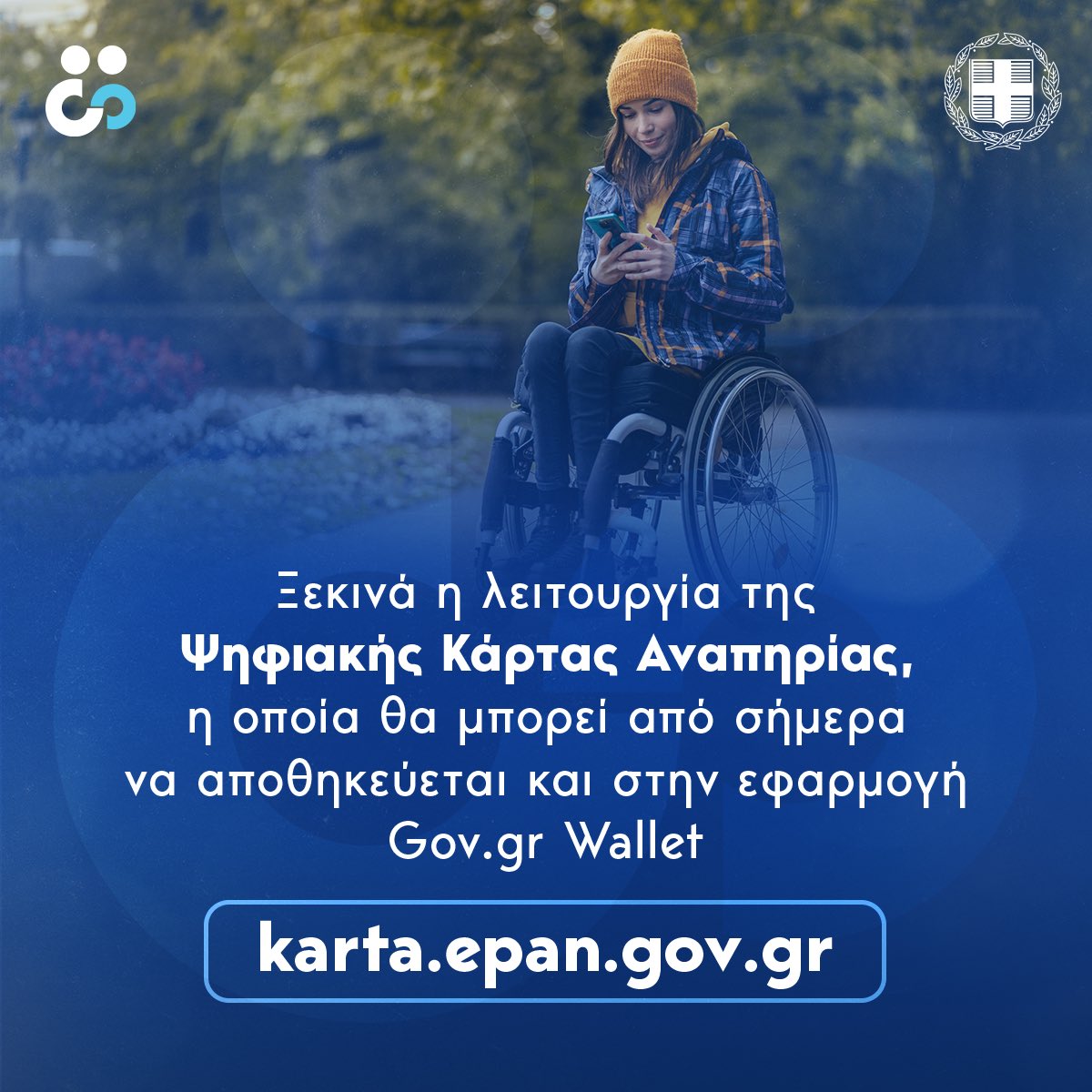 Ξεκίνησε η λειτουργία της Ψηφιακής Κάρτας Αναπηρίας - Moved.gr