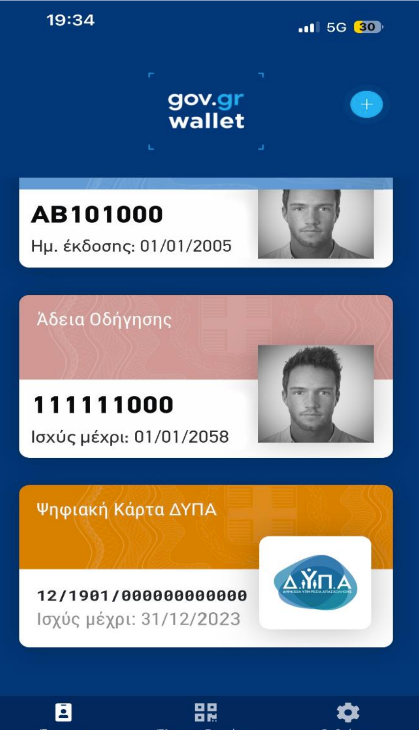 Διαθέσιμη από σήμερα στο Gov.gr Wallet η νέα Ψηφιακή Κάρτα ΔΥΠΑ - Moved.gr