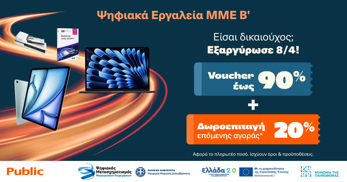 Public: Εξαργύρωση των vouchers «Ψηφιακά Εργαλεία ΜΜΕ Β΄» - Επιπλέον 20% δωροεπιταγή για επόμενη ...